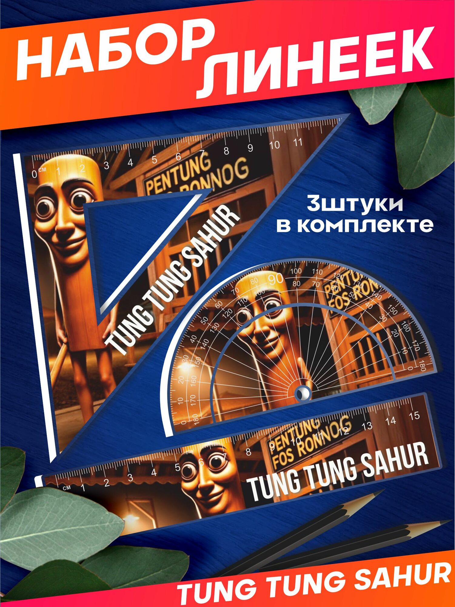 Канцелярия для школы набор линеек Тун тун тун сахур