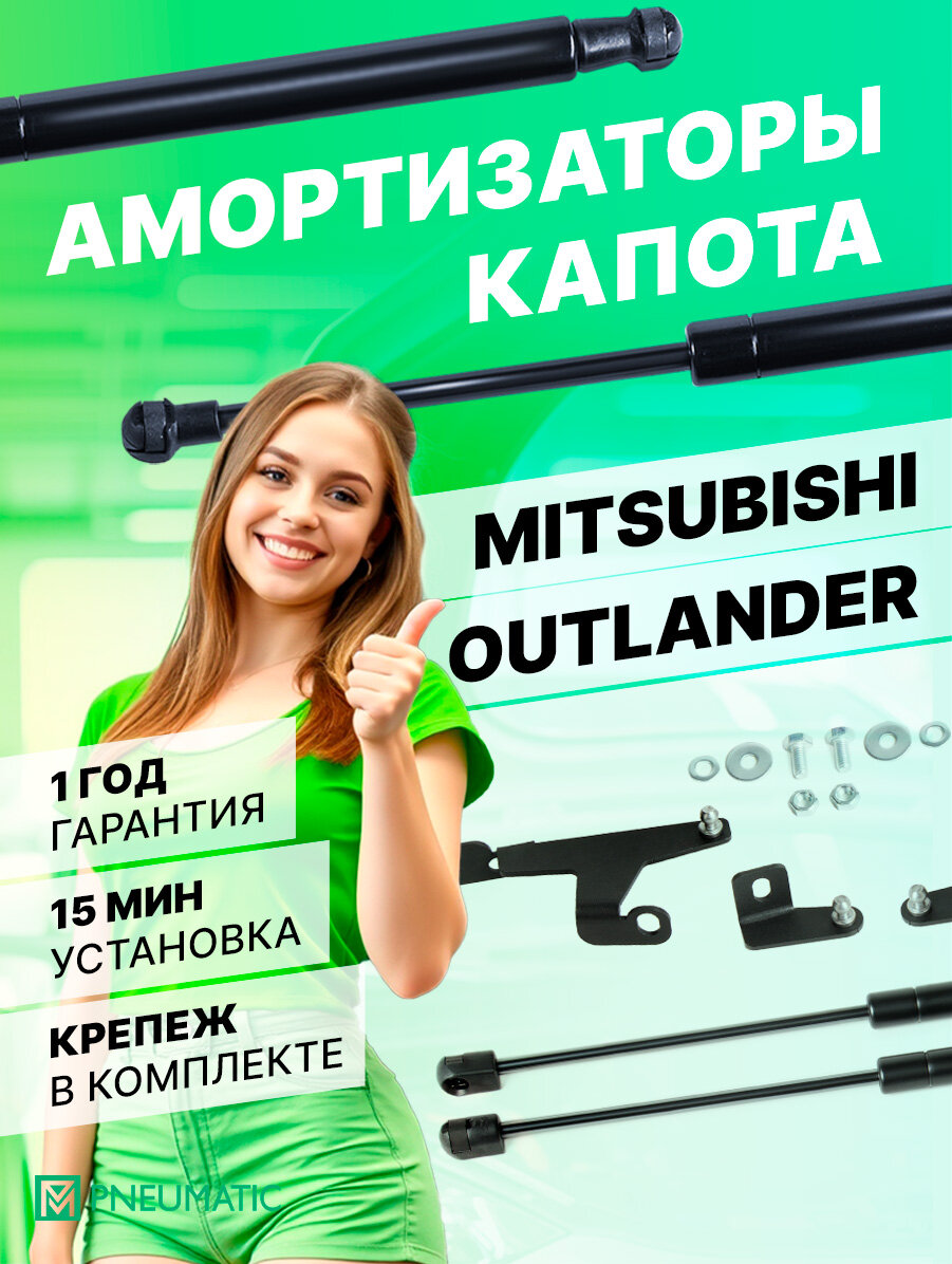 Газовые упоры капота Pneumatic для Mitsubishi Outlander III 2012-2018 2018-н. в, 2 шт, KU-MI-OU03-00