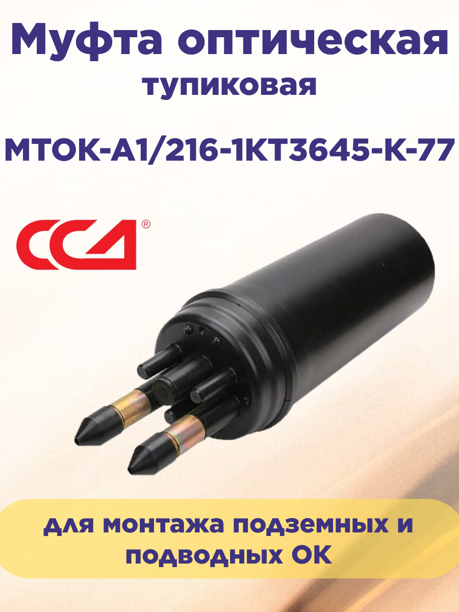 Муфта оптическая тупиковая ССД МТОК-А1/216-1КТ3645-К-77, для подземных и подводных ОК