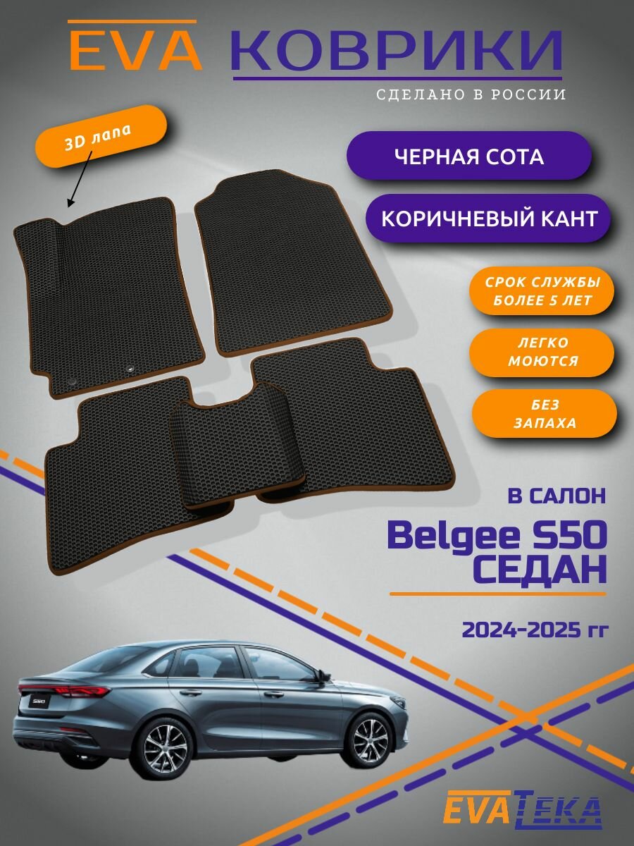 Комплект ковриков ЕВА/ЭВА для Belgee S50 (Белджи ЭС50), седан, 2024 2025 2026 гг, с 3Д лапой, черные соты с коричневым кантом