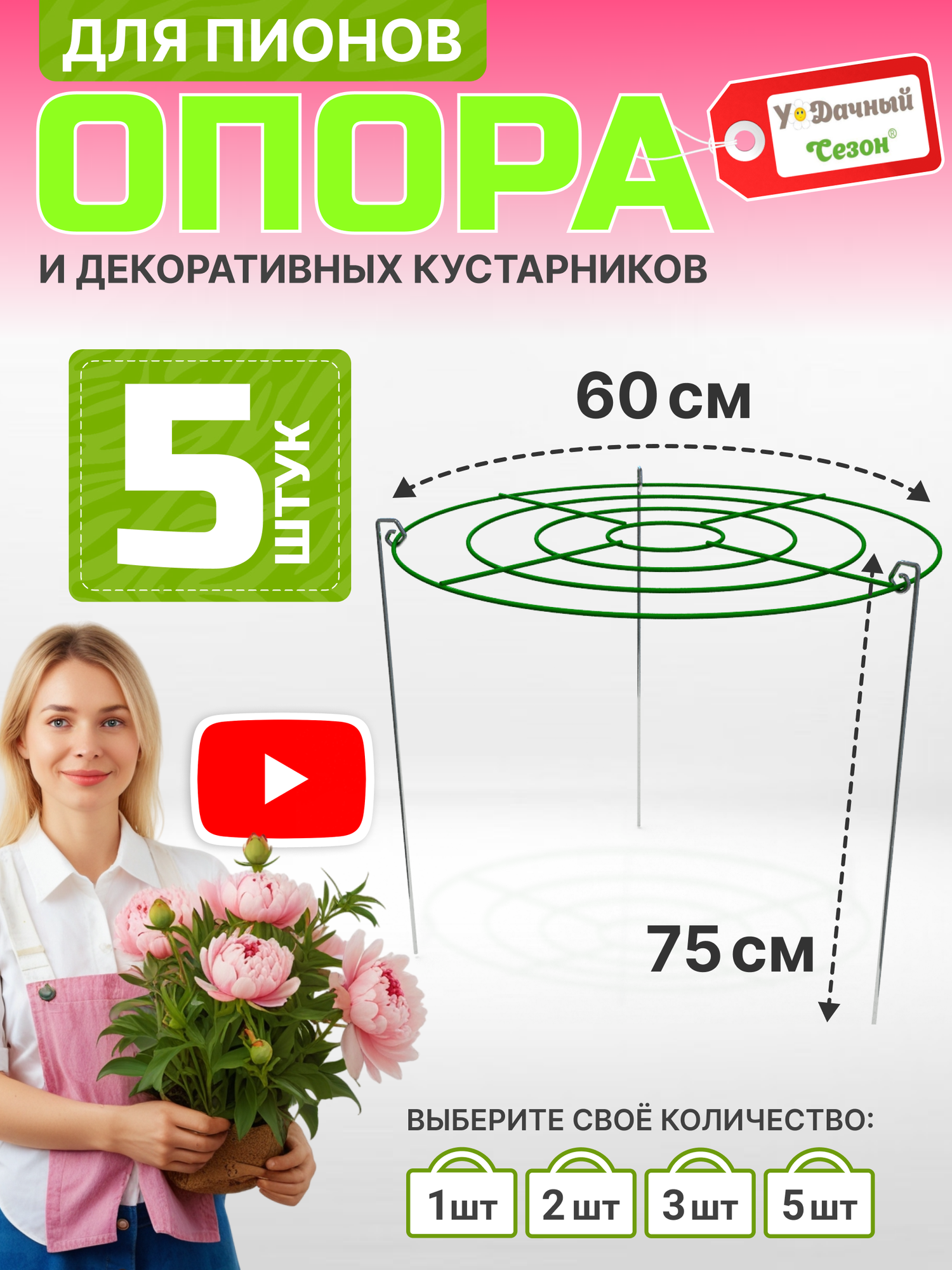 Опора для пионов и декоративных кустарников УС, d=60 см, высота - 75 см (Набор 5 шт)