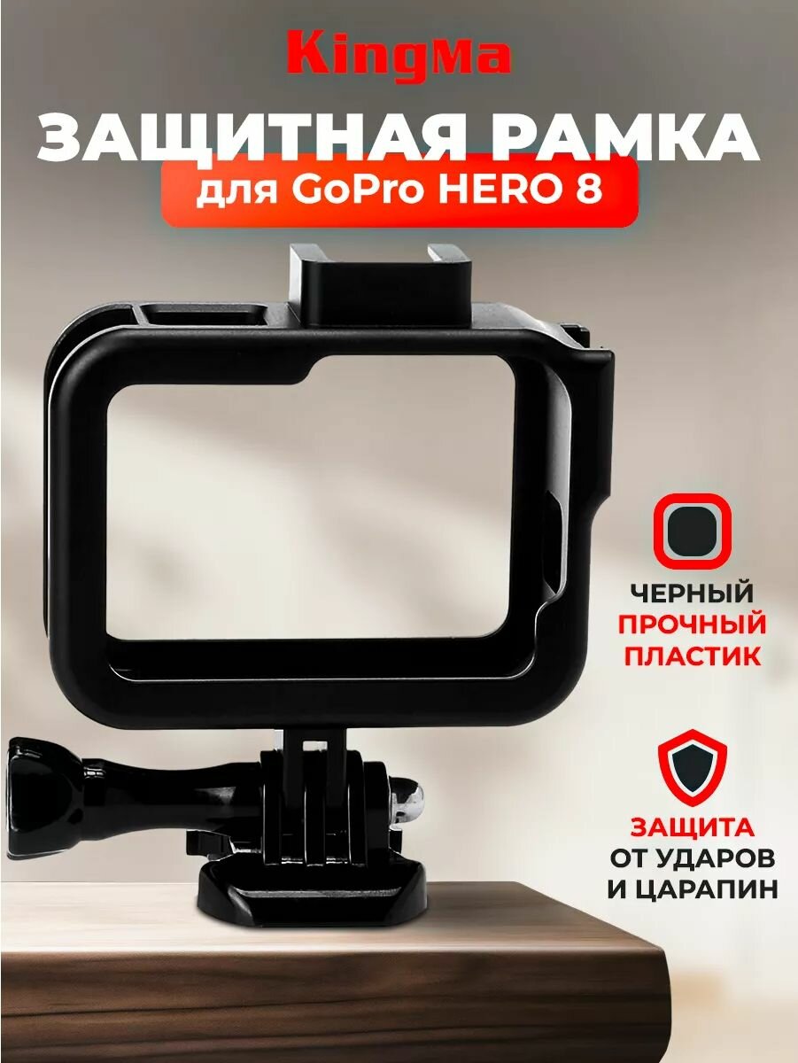 Крепление для камеры/KingMa/Рамка для GoPro HERO 8 с креплением горячий башмак