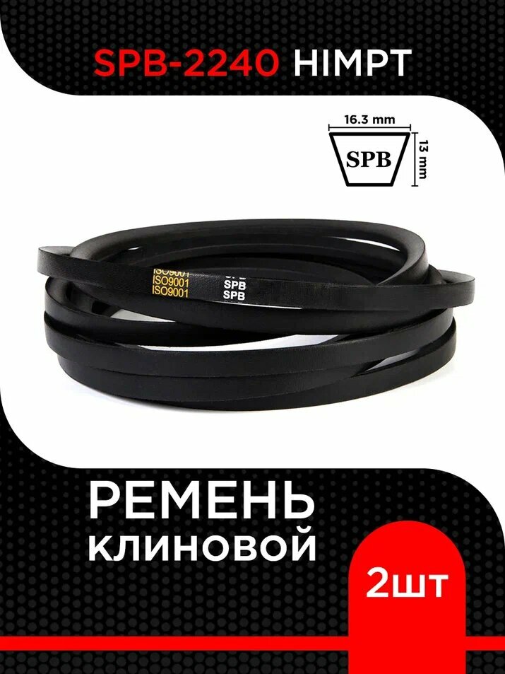 Ремень клиновой SPB-2240 Lp / 2180 Li HIMPT ( 2 шт) супермаркет уплотнений