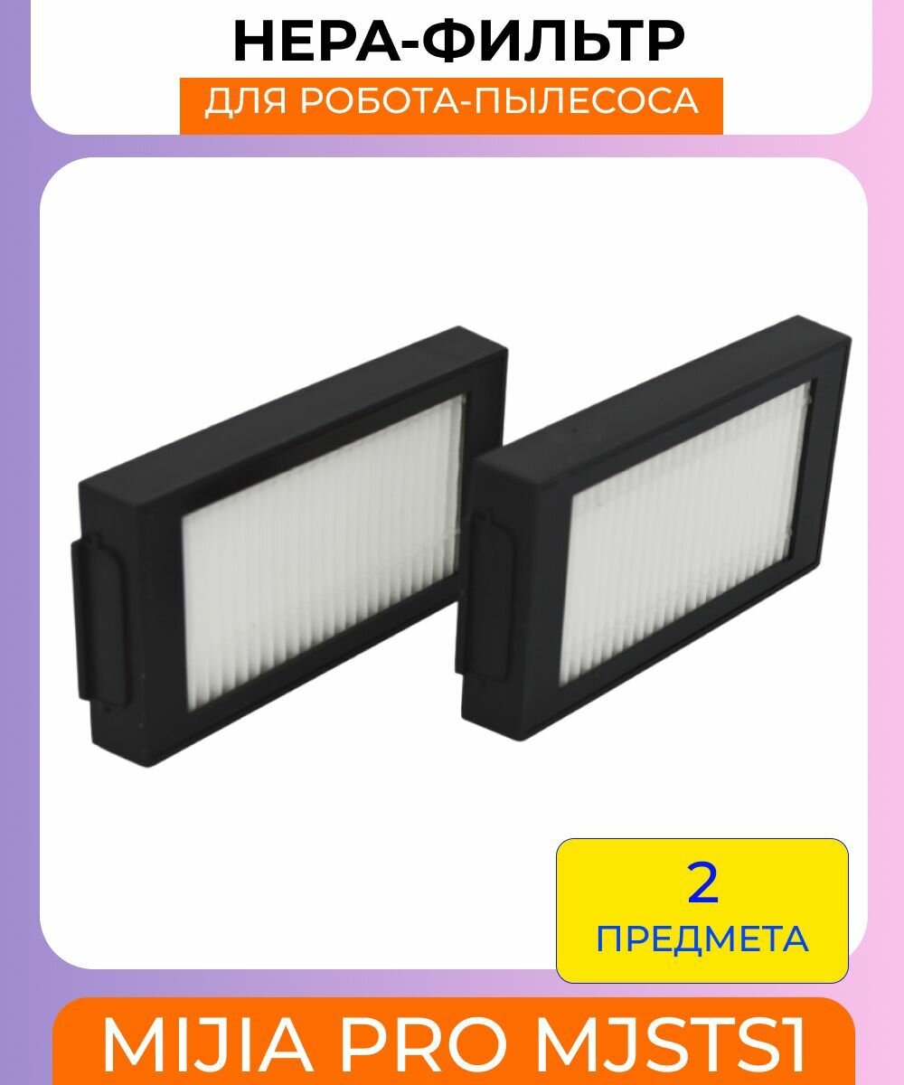 HEPA-фильтр 2 штуки для робота-пылесоса Xiaomi, Mijia Pro MJSTS1