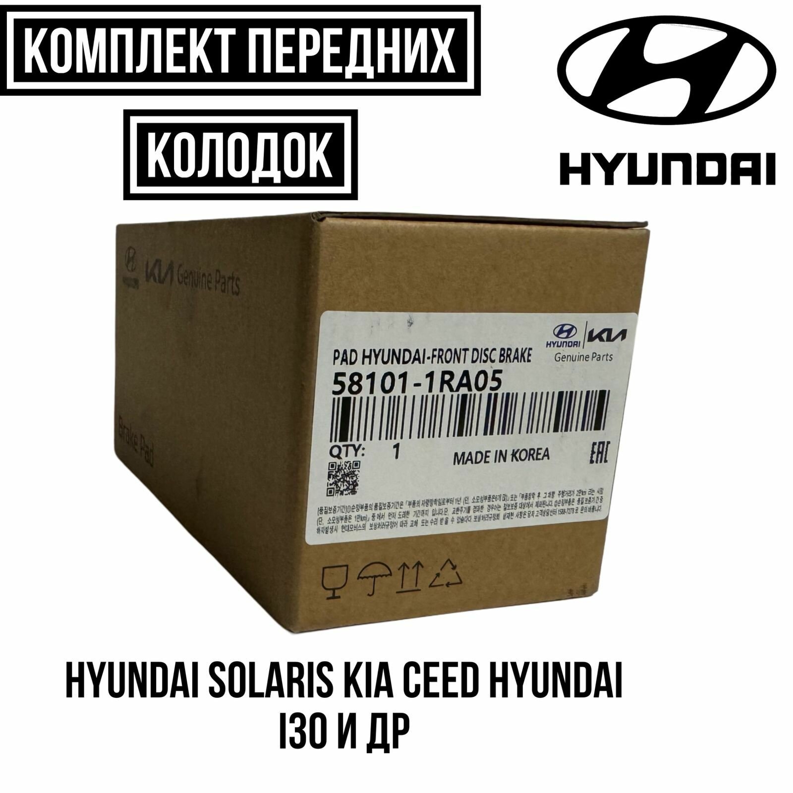 Колодки тормозные передние Hyundai/Kia 581011RA05