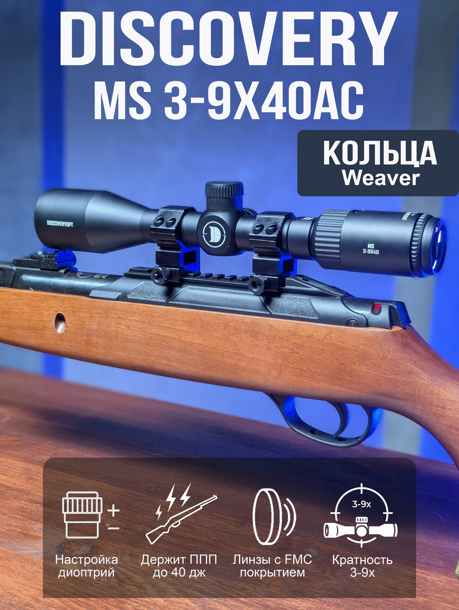 Оптический прицел Discovery MS 3-9x40AC, универсальный для пневматики / охоты (кольца вивер)