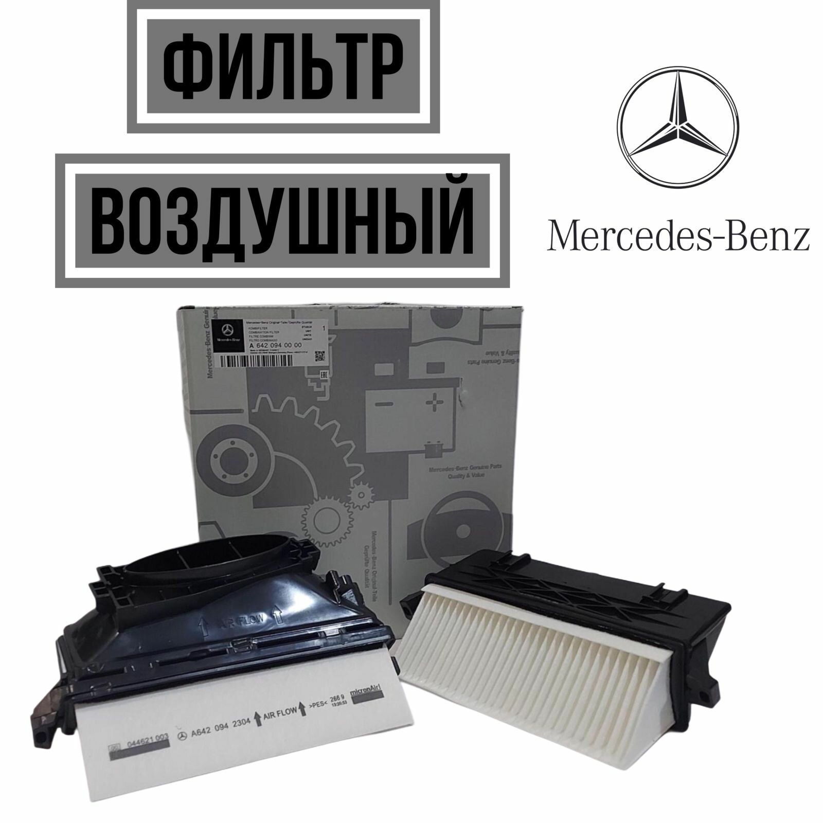 Фильтр воздушный Mercedes-Benz A6420940000