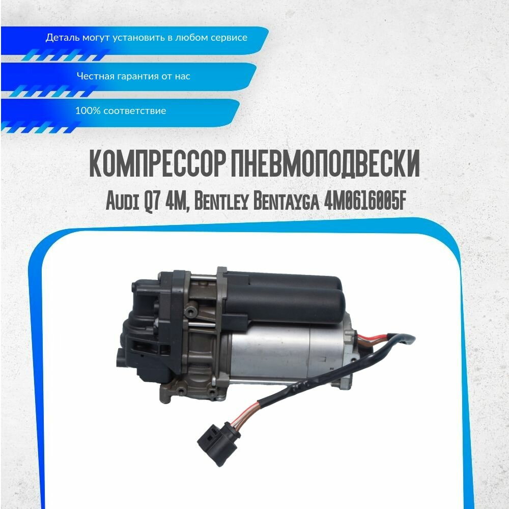 Компрессор пневмоподвески Audi Q7 4M, Bentley Bentayga 4M0616005F