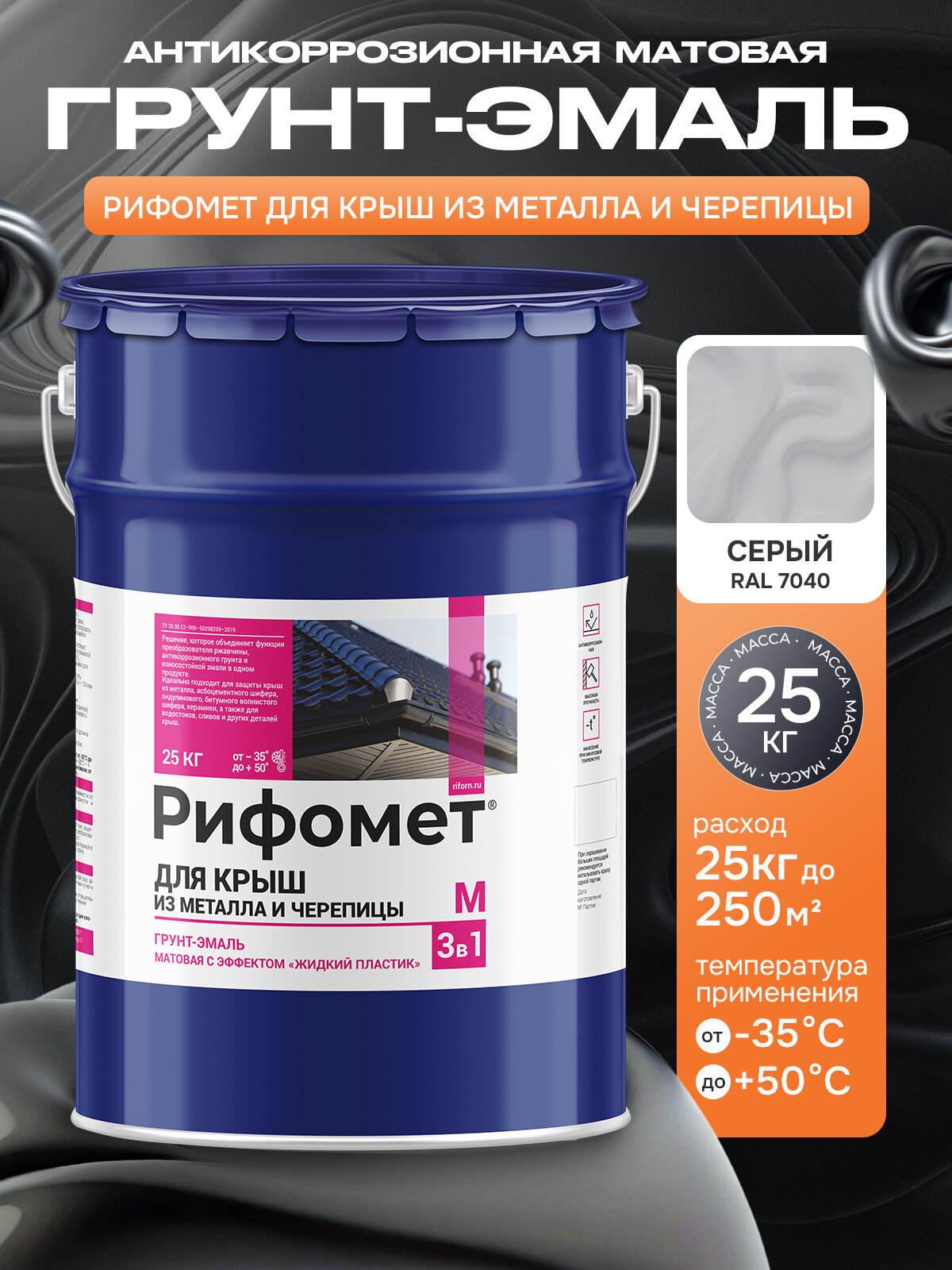 Краска для крыши по металлу 25 кг светло-серый рифомет-м грунт эмаль RAL 7040