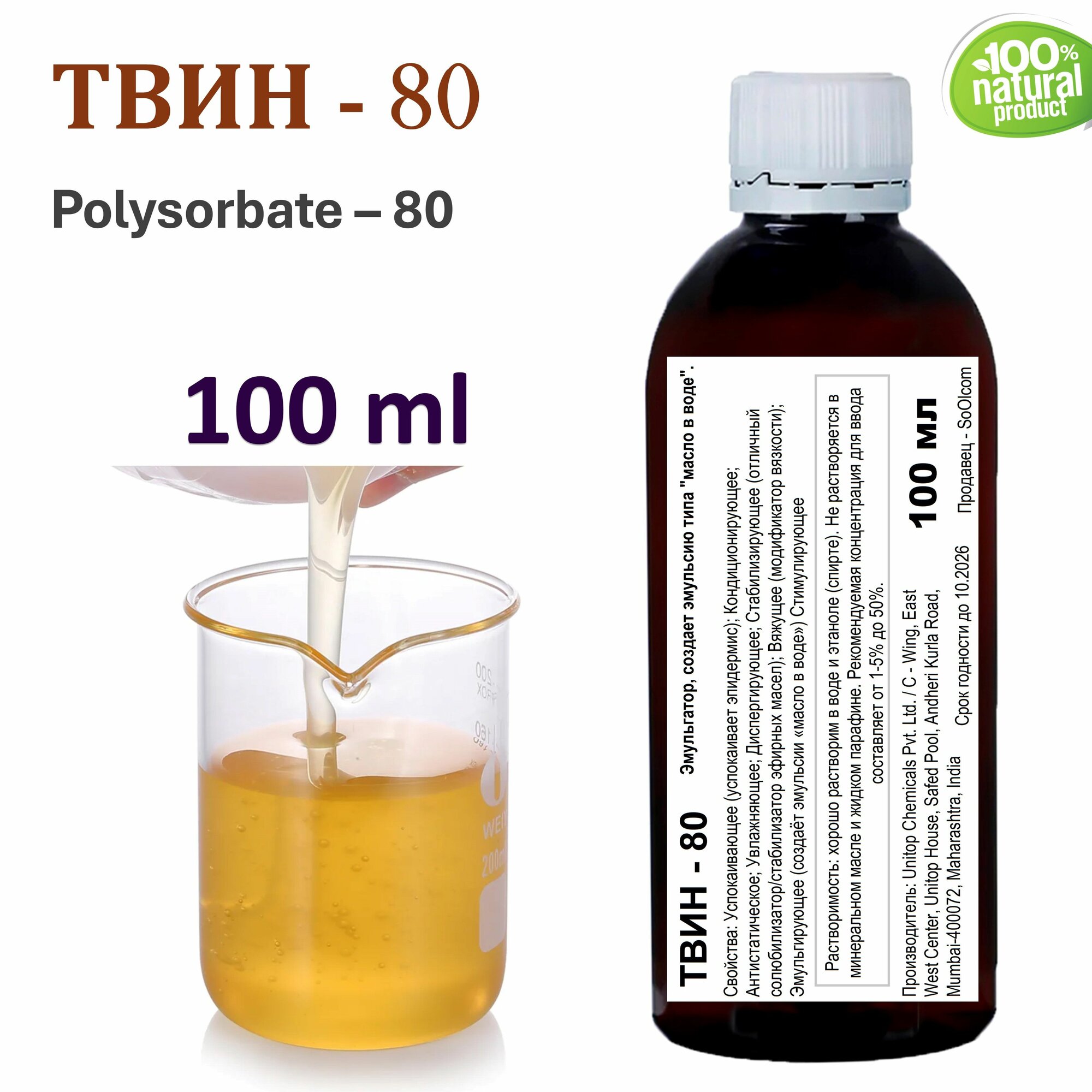 ТВИН-80, полисорбат, эмульгатор / Polysorbate 80 / 100 мл