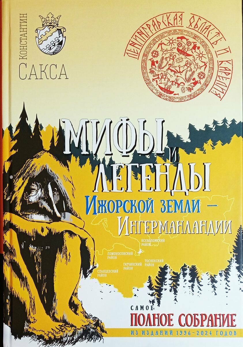 Мифы и легенды Ижорской земли - Ингерманландии