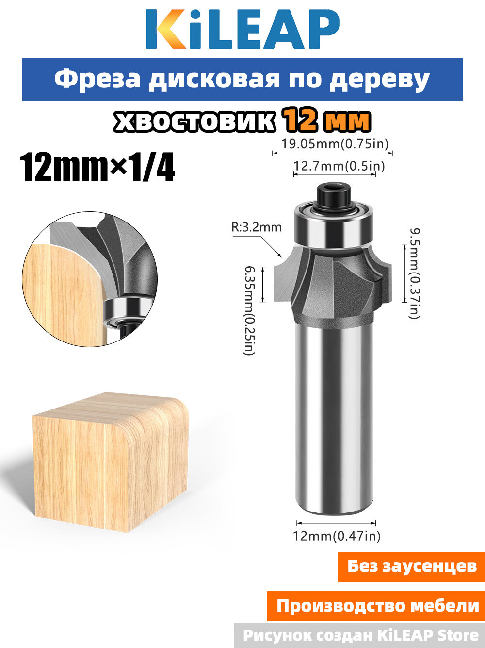 KiLEAP Фреза для создания закругленных углов 12x19x9.5xR3.2 мм 1 шт