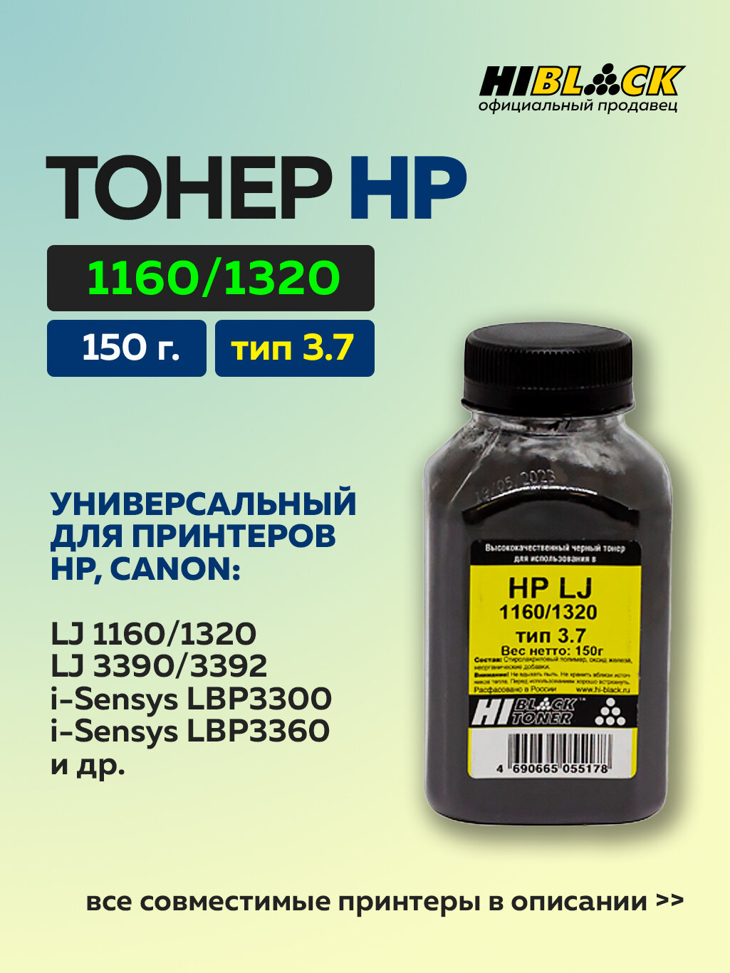 Тонер Hi-Black для HP LJ 1160/1320, Тип 3.7, 150 г