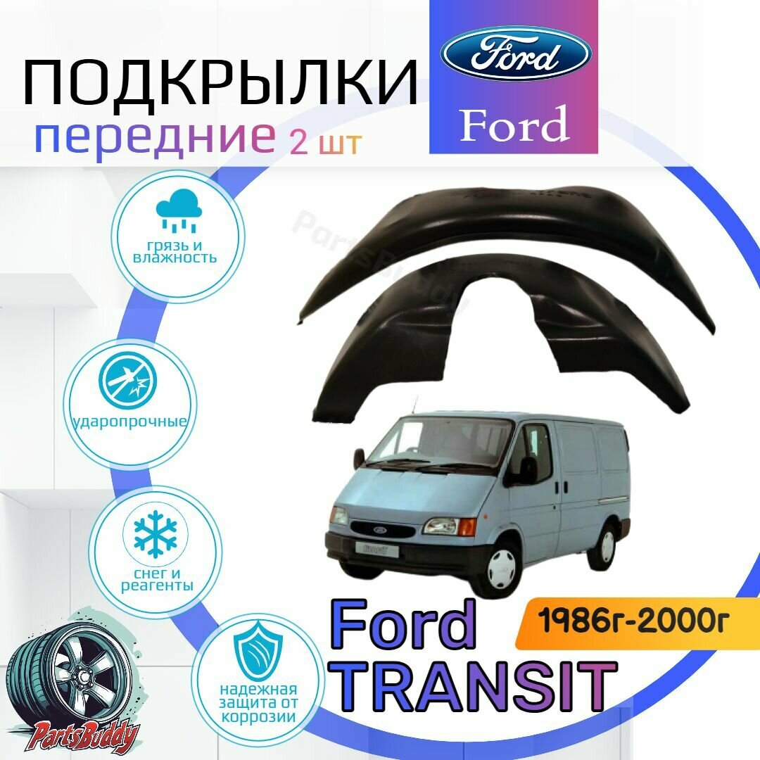 Подкрылки передние для FORD TRANSIT 1986-2000г. (Форд Транзит) / Локеры / Защита крыльев / Защита колесных арок