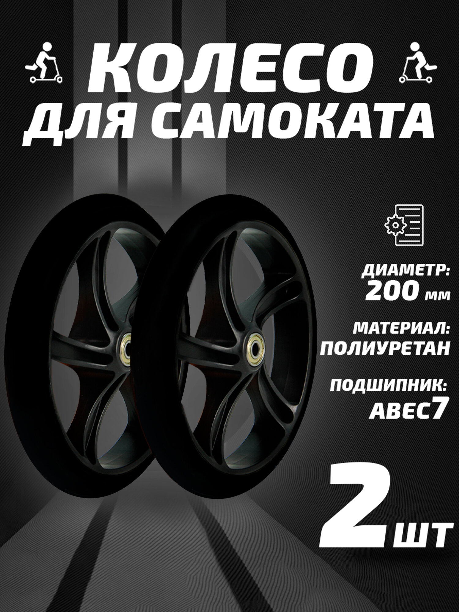 Колесо для самоката 200мм 2шт, полиуретан, черное