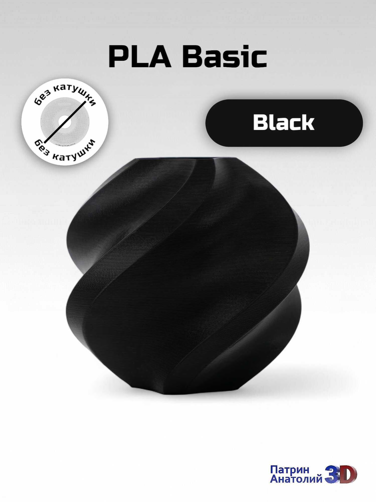 PLA Basic пластик (без катушки) для 3D-принтера Bambu Lab Black (черный (10101)