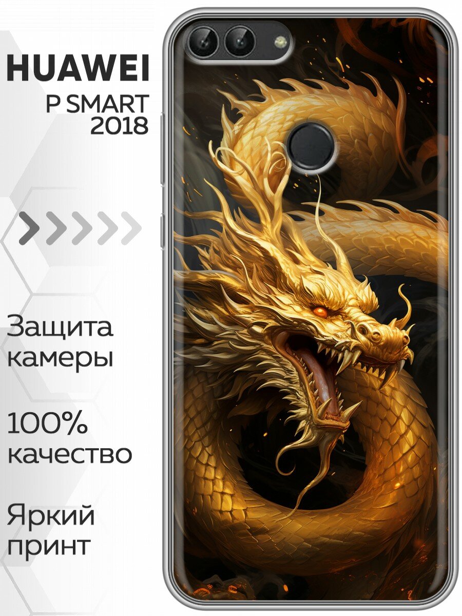 Чехол для Huawei P Smart 2018 с принтом Дракон золотой (Хуавей П Смарт 2018)