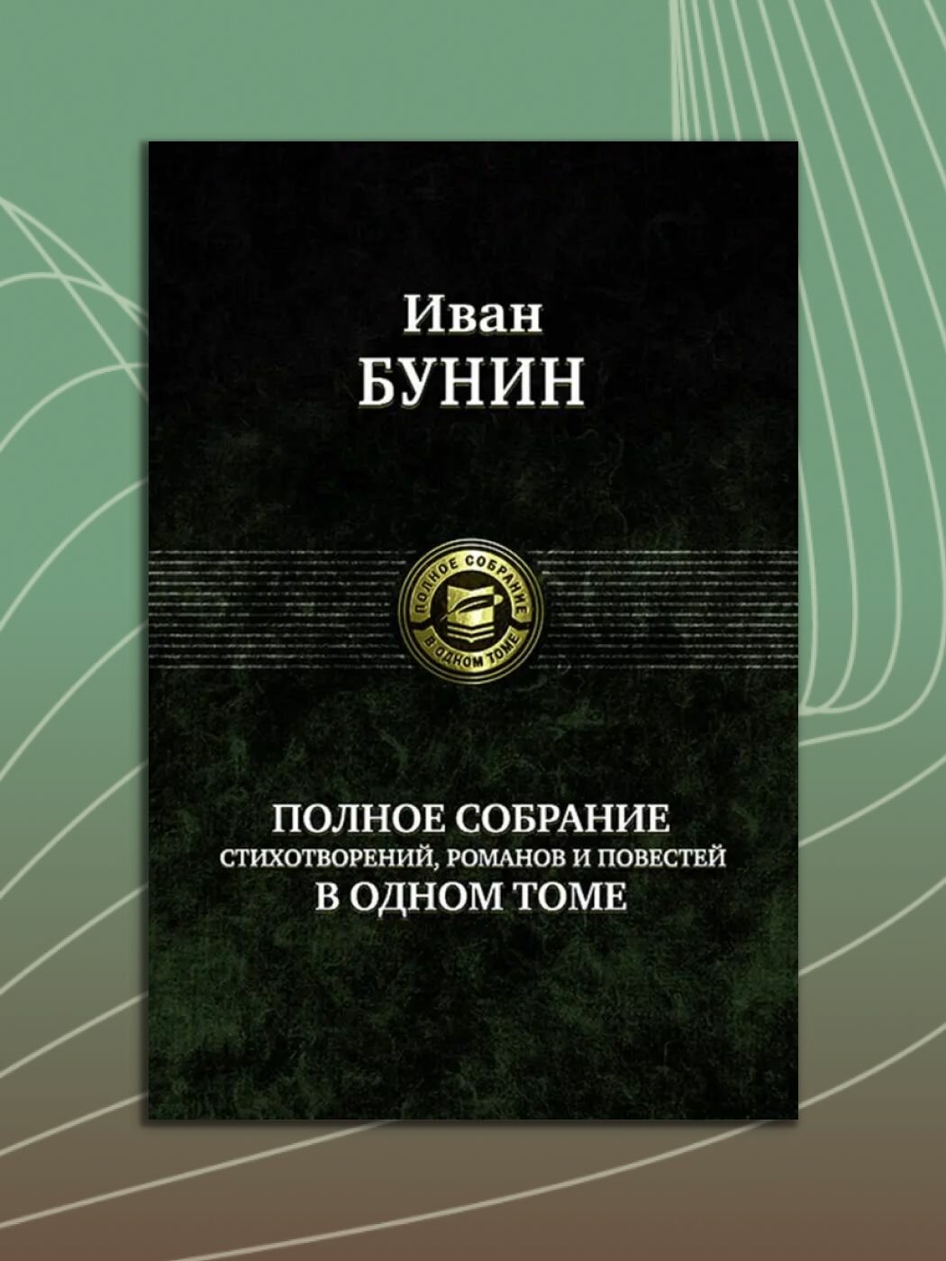 Бунин И. А. Полное собрание стихотворений, романов и повестей