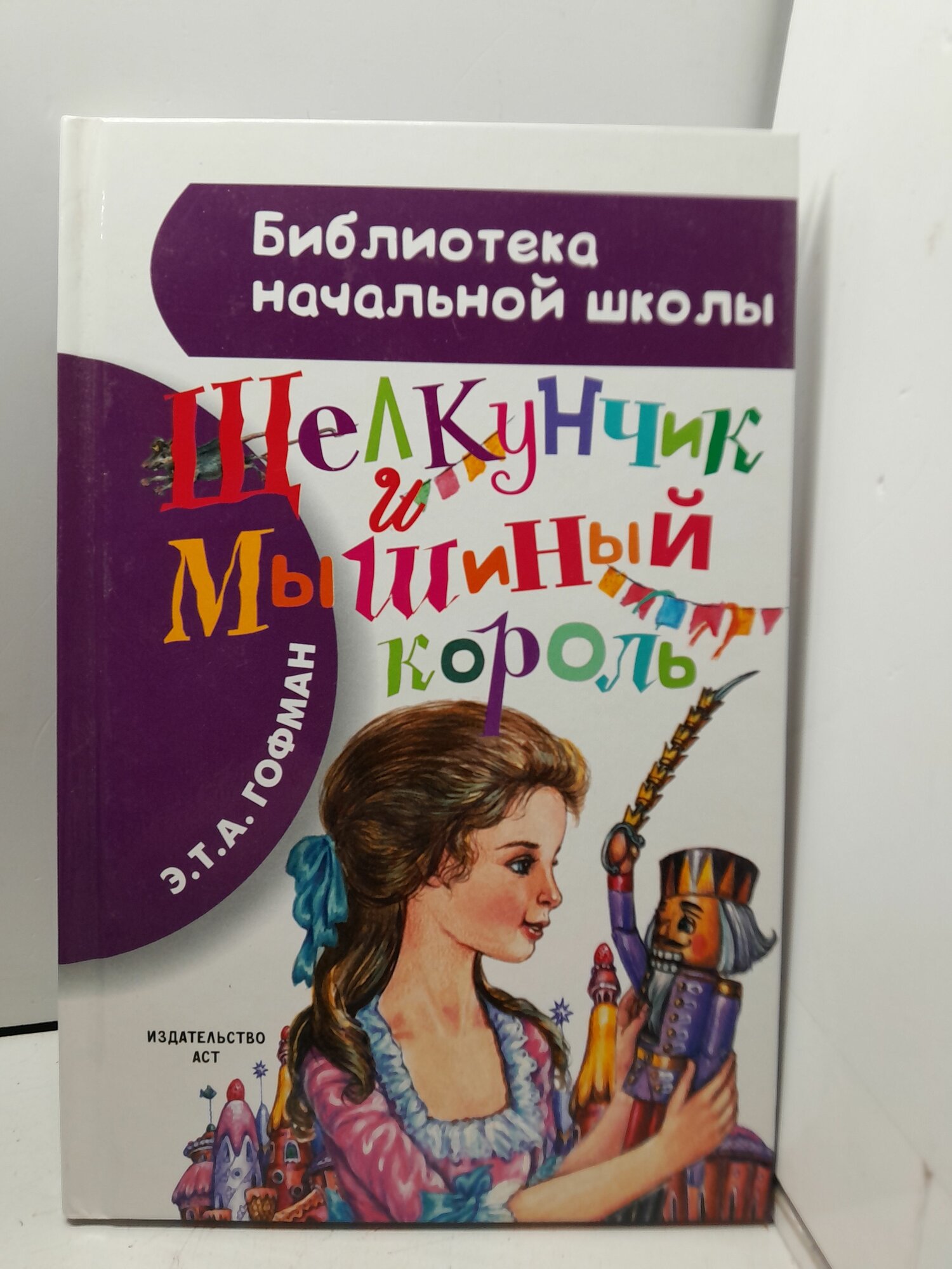 Щелкунчик и Мышиный король / Гофман Эрнст Теодор Амадей