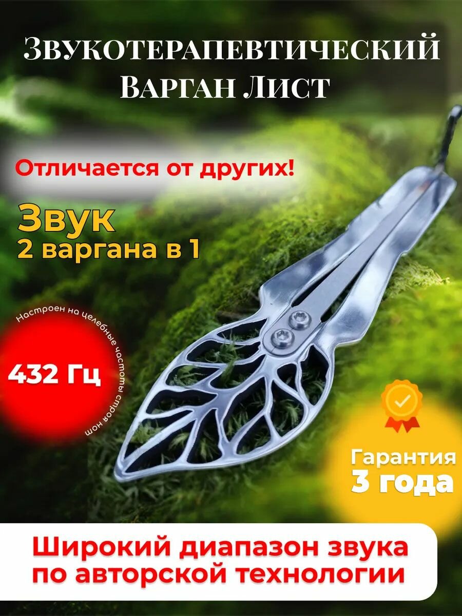 Варган "Лист" от мастерской Ильдара Гимадиева, сталь, цвет серебристый