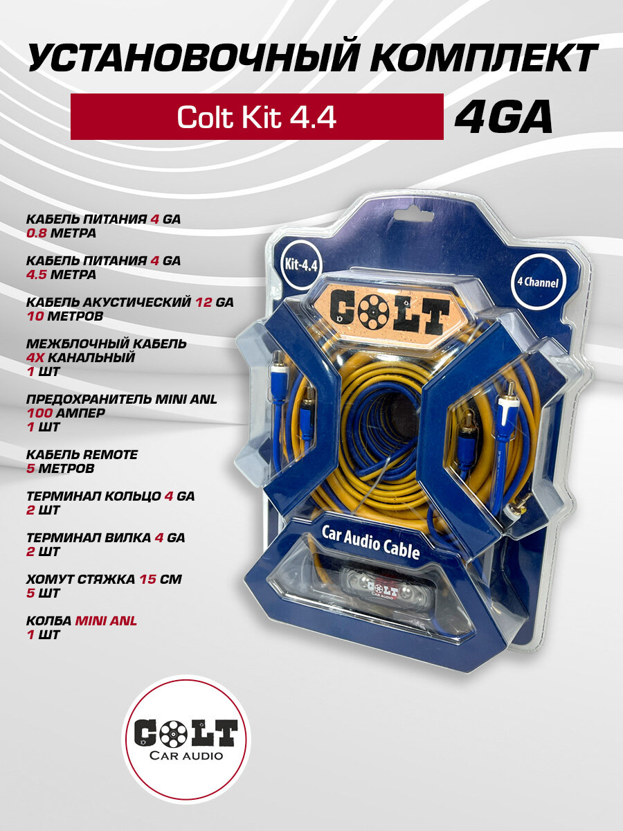 Провода автомобильные Colt Kit 4.4 комплект проводов для усилителя 4 канального