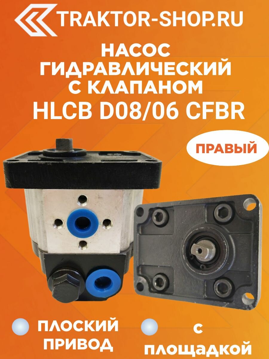 Насос гидравлический НШ правый с клапаном HLCB D08/06 CFBR (плоский привод, с площадкой)