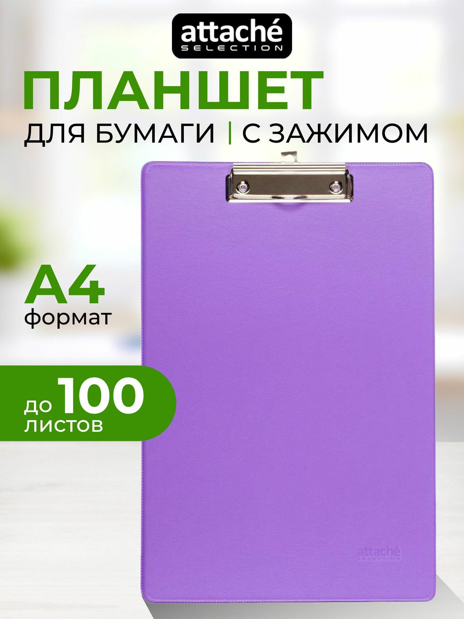 Планшет для бумаги с зажимом Attache Selection, A4, до 100 листов