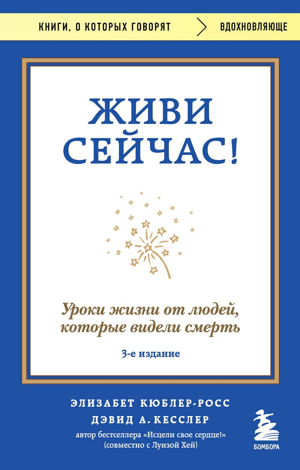 Живи сейчас! Уроки жизни от людей, которые видели смерть (3-е издание)(Элизабет Кюблер-Росс, Дэвид Кесслер)