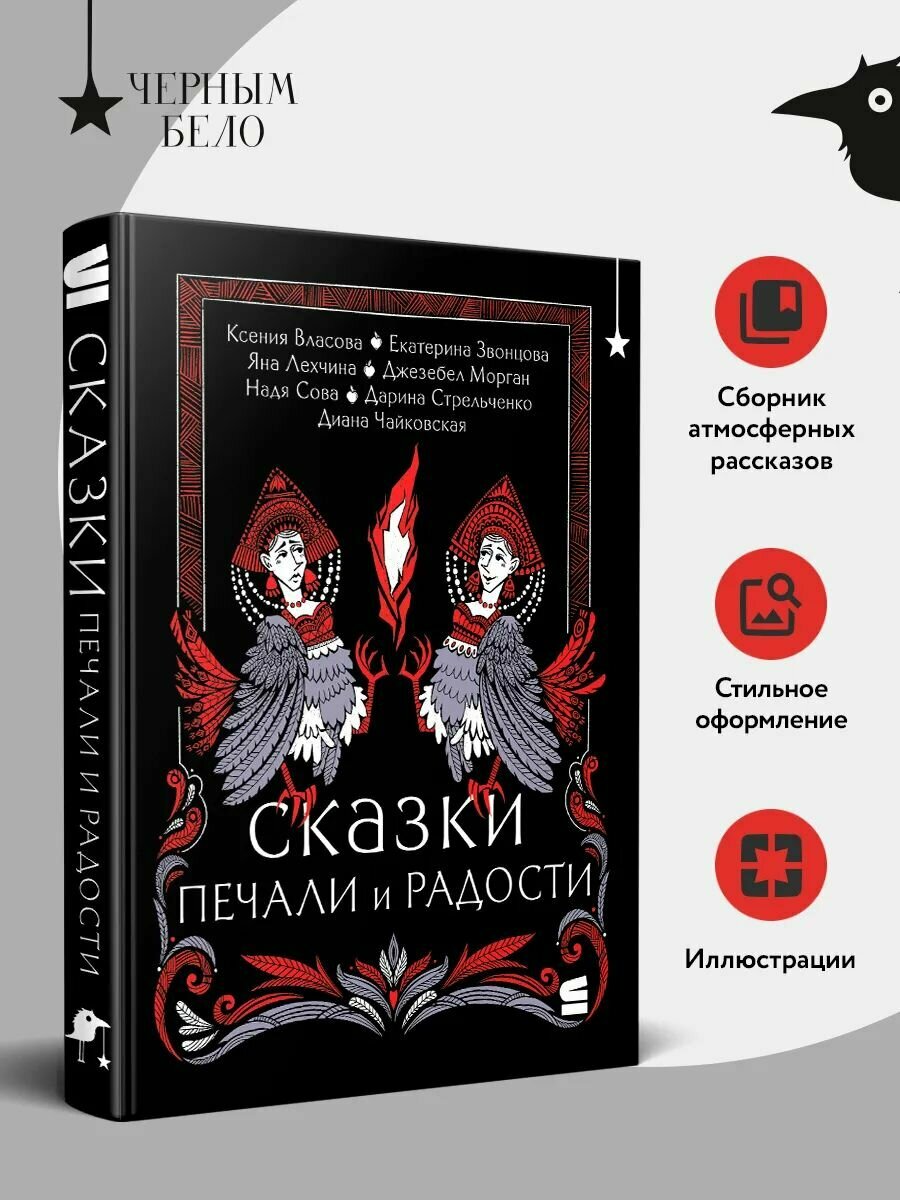 Сказки печали и радости