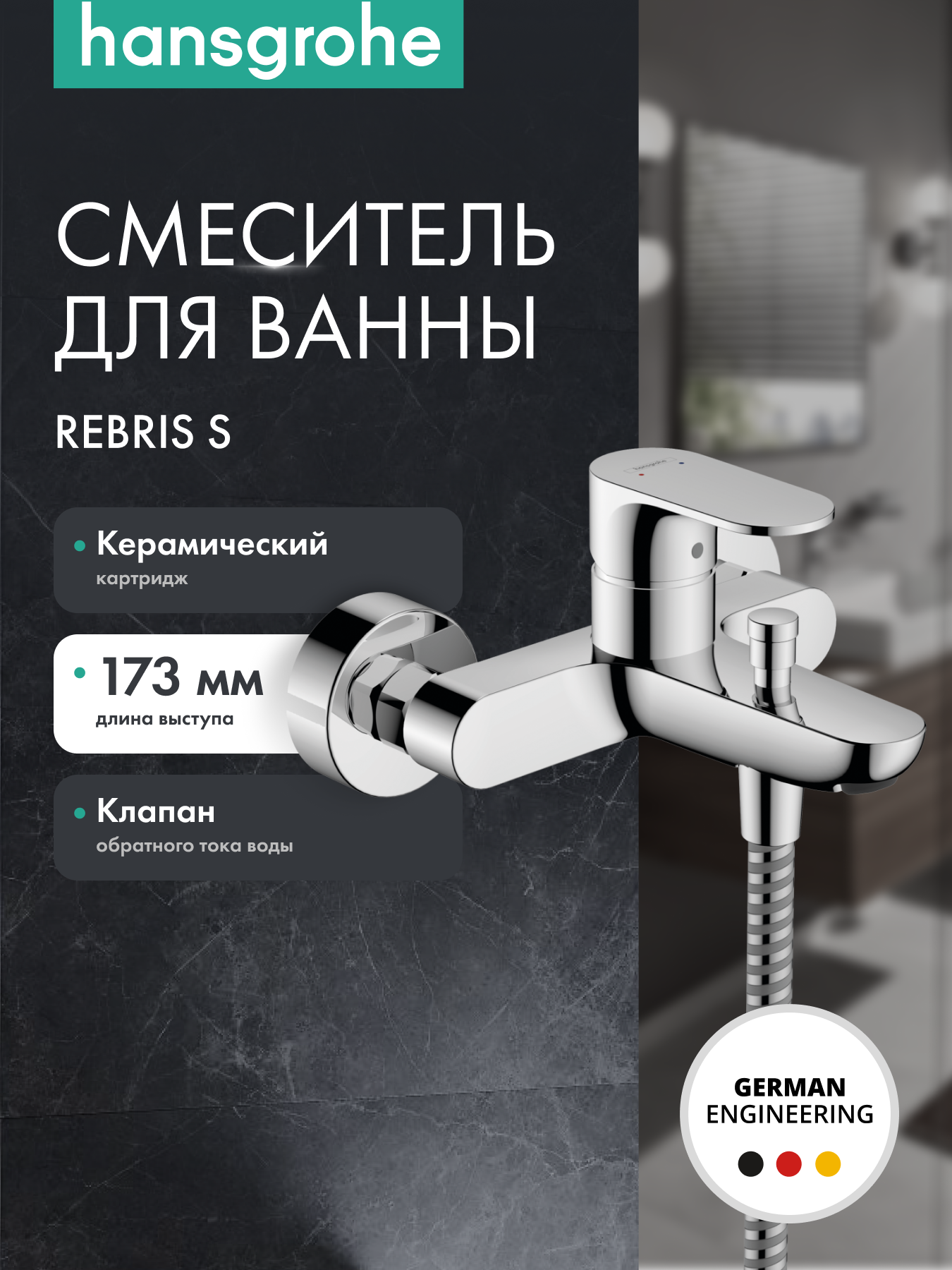 Смеситель для ванны hansgrohe Rebris S 72440000, хром, латунь