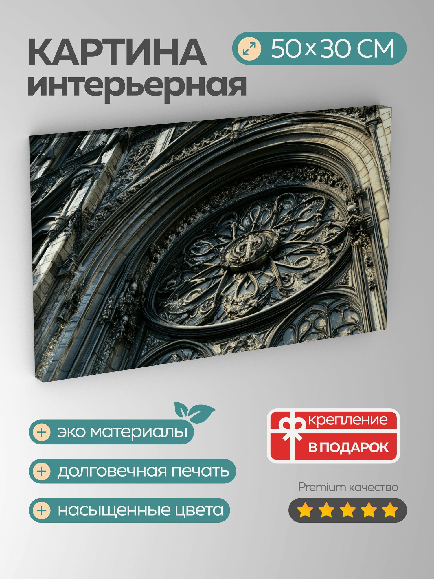 Картина на холсте интерьерная 50х30 см, 3D-рендеринг, фасад собора, детализированный, украшенный, камень, металл