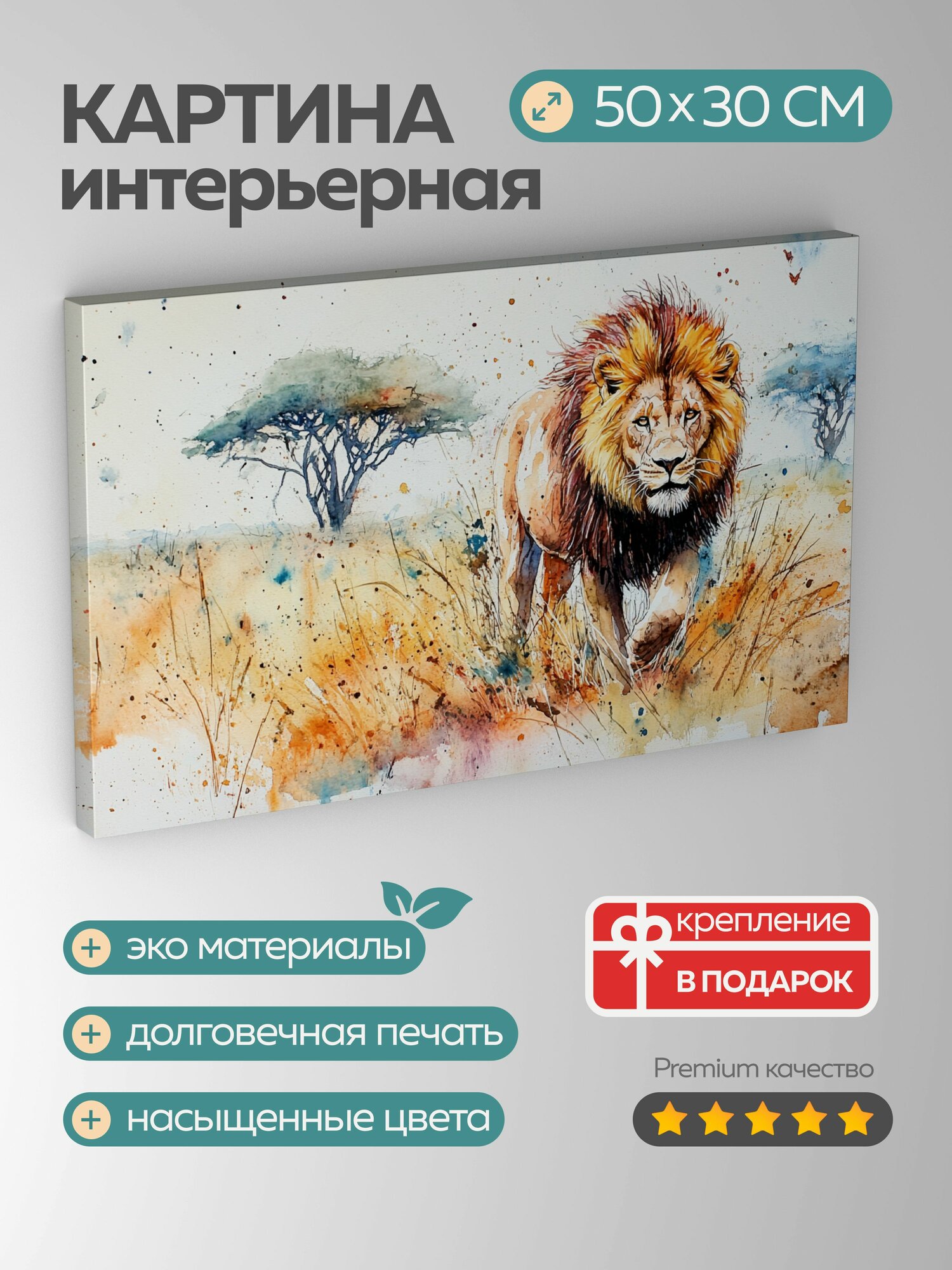 Картина на холсте интерьерная 50х30 см, Лев, Саванна, акварель, мазки кисти, сила, грация, луга, акации