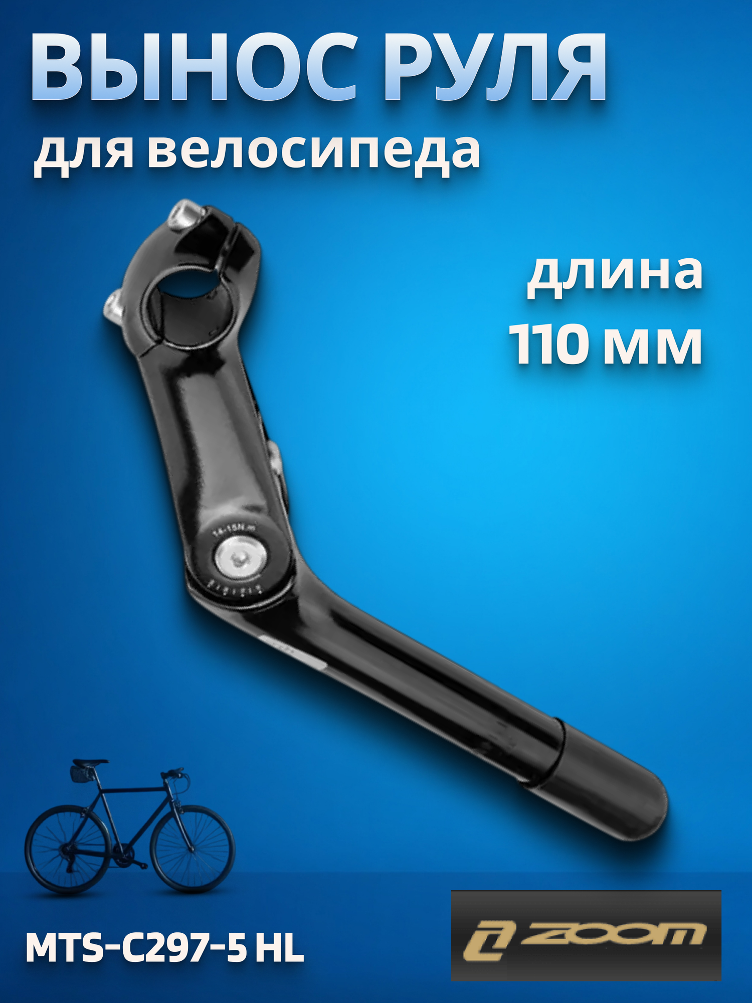 Вынос руля для велосипеда ZOOM MTS-C297-5 HL