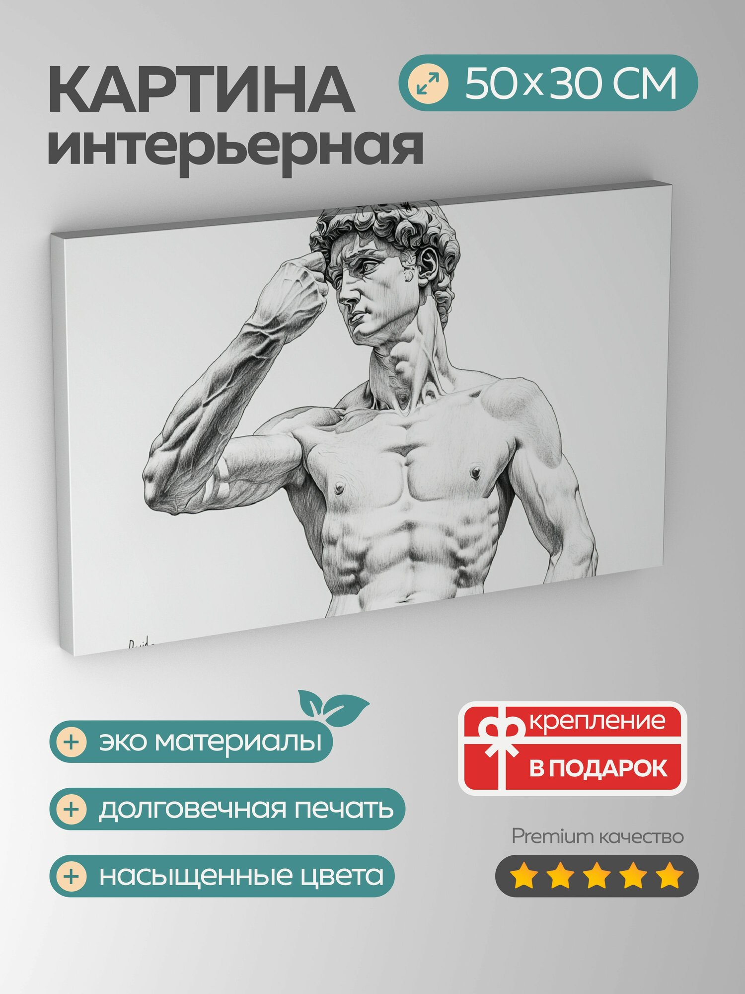 Картина на холсте интерьерная 50х30 см, Микеланджело, Давид, графитовый набросок, мускулатура, красота, Возрождение