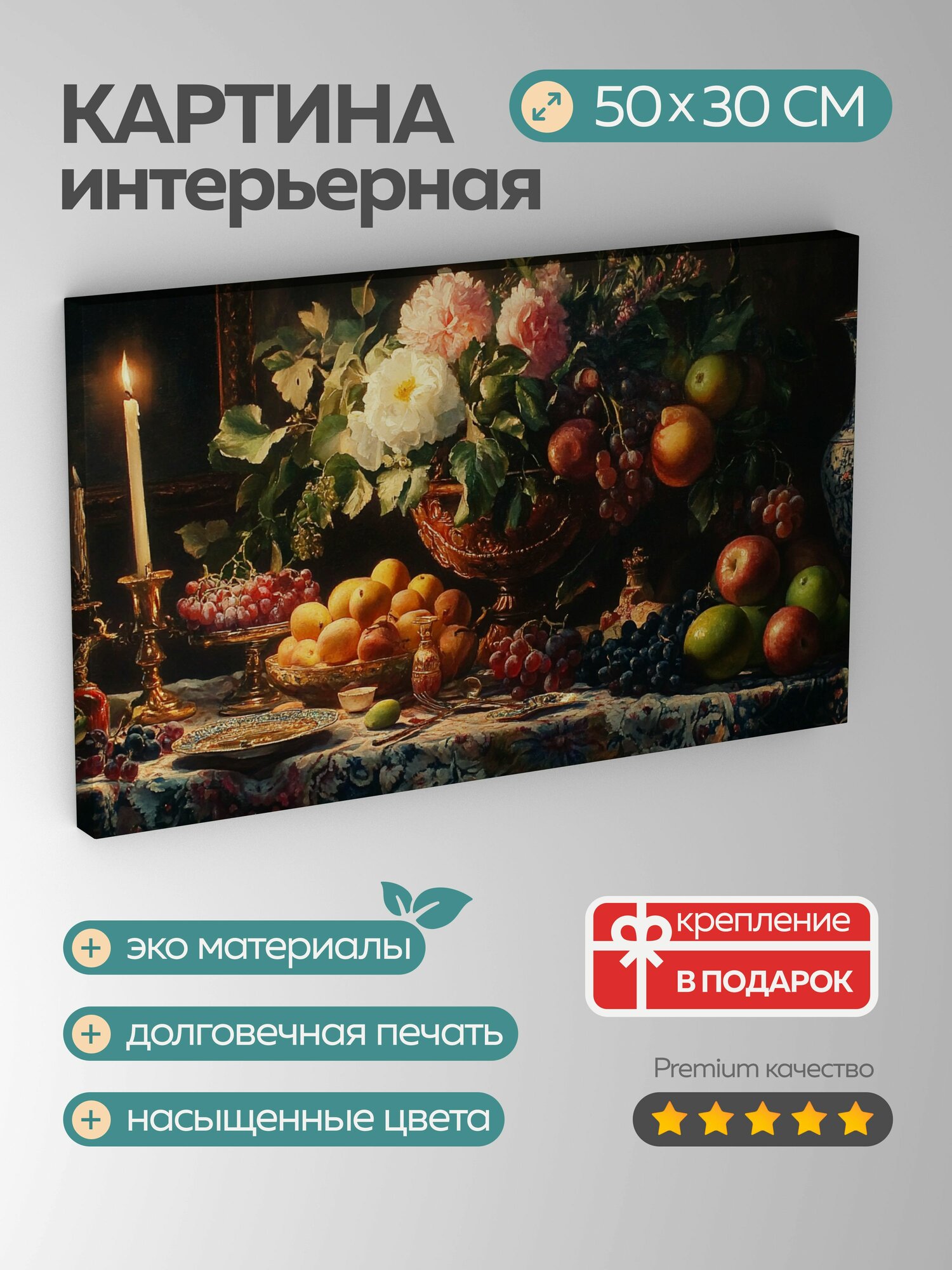 Картина на холсте интерьерная 50х30 см, натюрморт, масляная картина, эпоха Возрождения, фрукты, цветы, скатерть, свечи