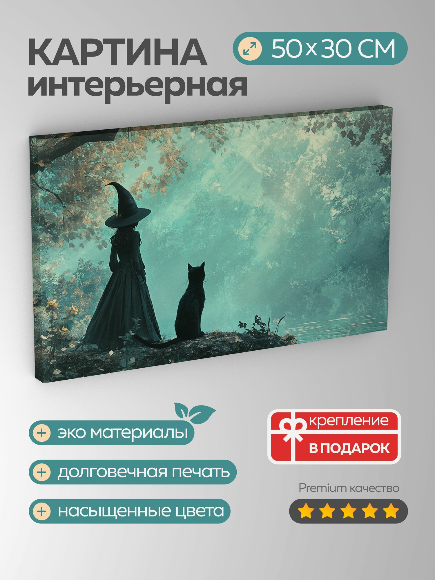Картина на холсте интерьерная 50х30 см, фэнтези, ведьма, кошка, заколдованный лес, цветовая палитра, волшебная связь