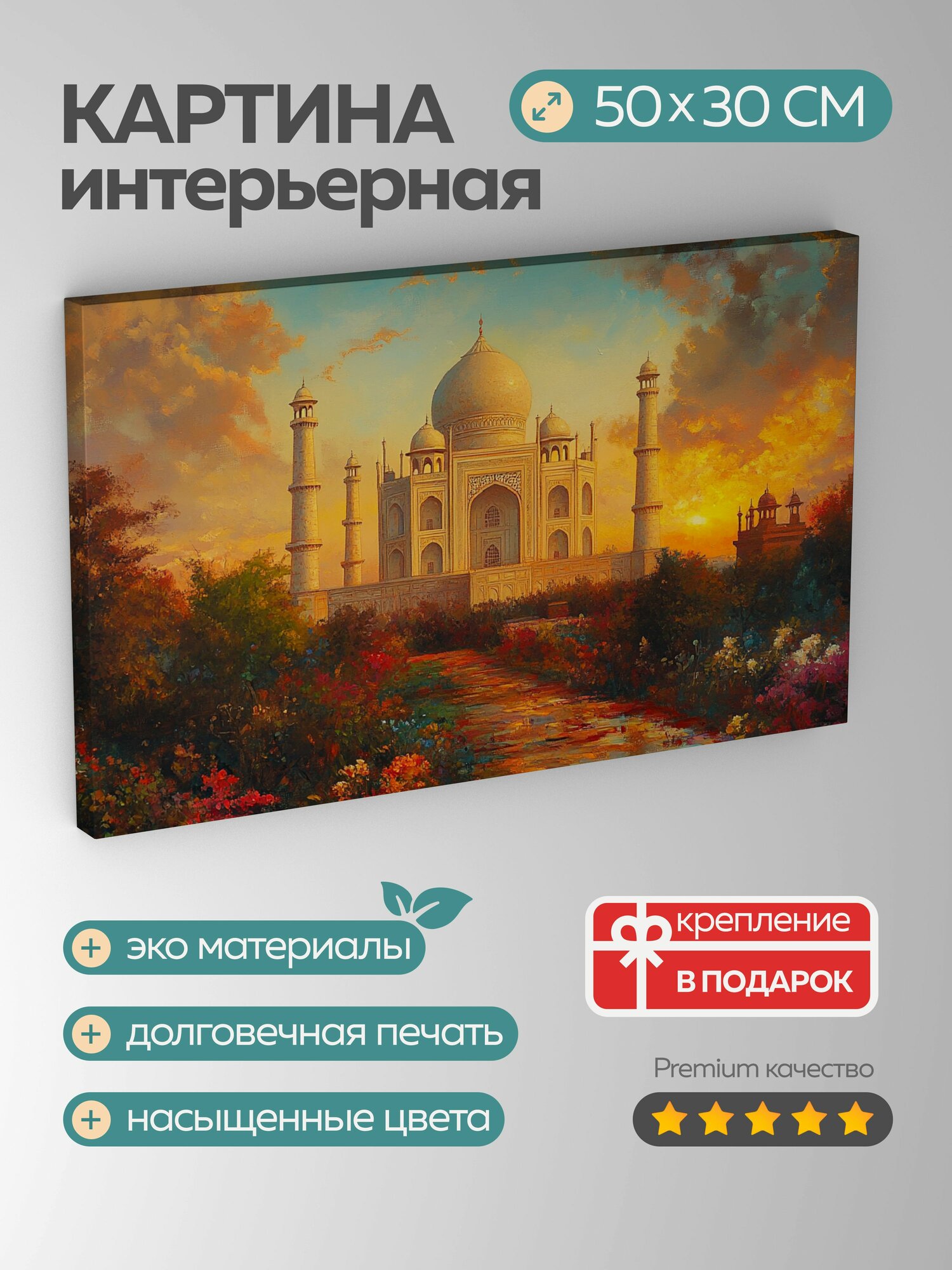 Картина на холсте интерьерная 50х30 см, Тадж-Махал, закат, масляная картина, золотистый свет, индийская флора