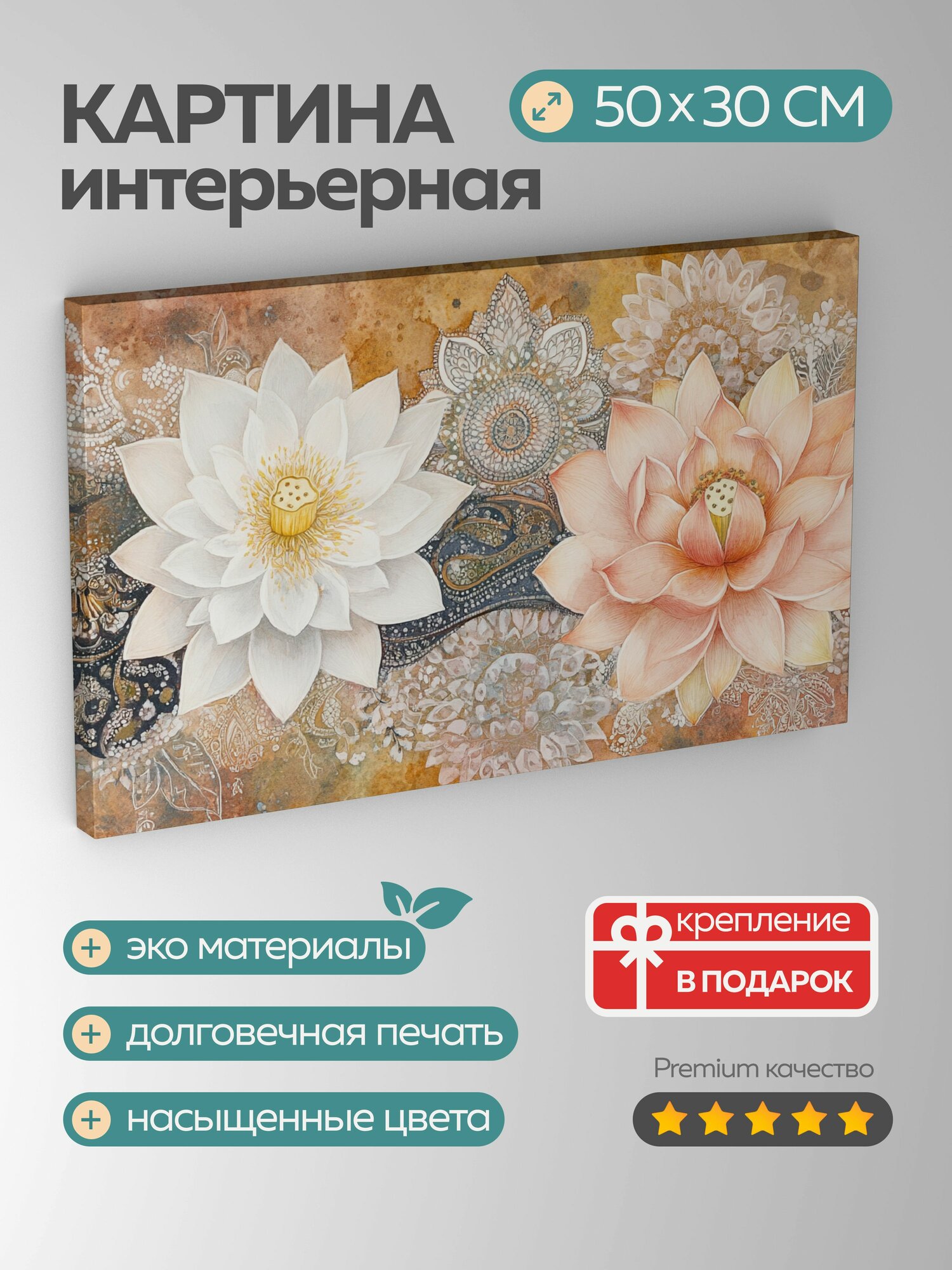 Картина на холсте интерьерная 50х30 см, акварель, индийские мотивы, лотос, пейсли, мандалы, теплые тоновые, землистые