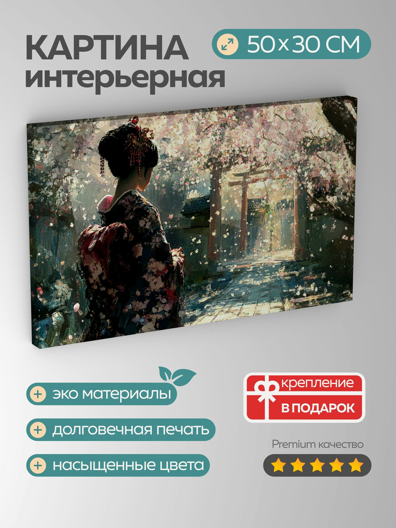 Картина на холсте интерьерная 50х30 см, гейша, кимоно, сакура, японский сад, розовые лепестки, элегантность, 1.2L II U