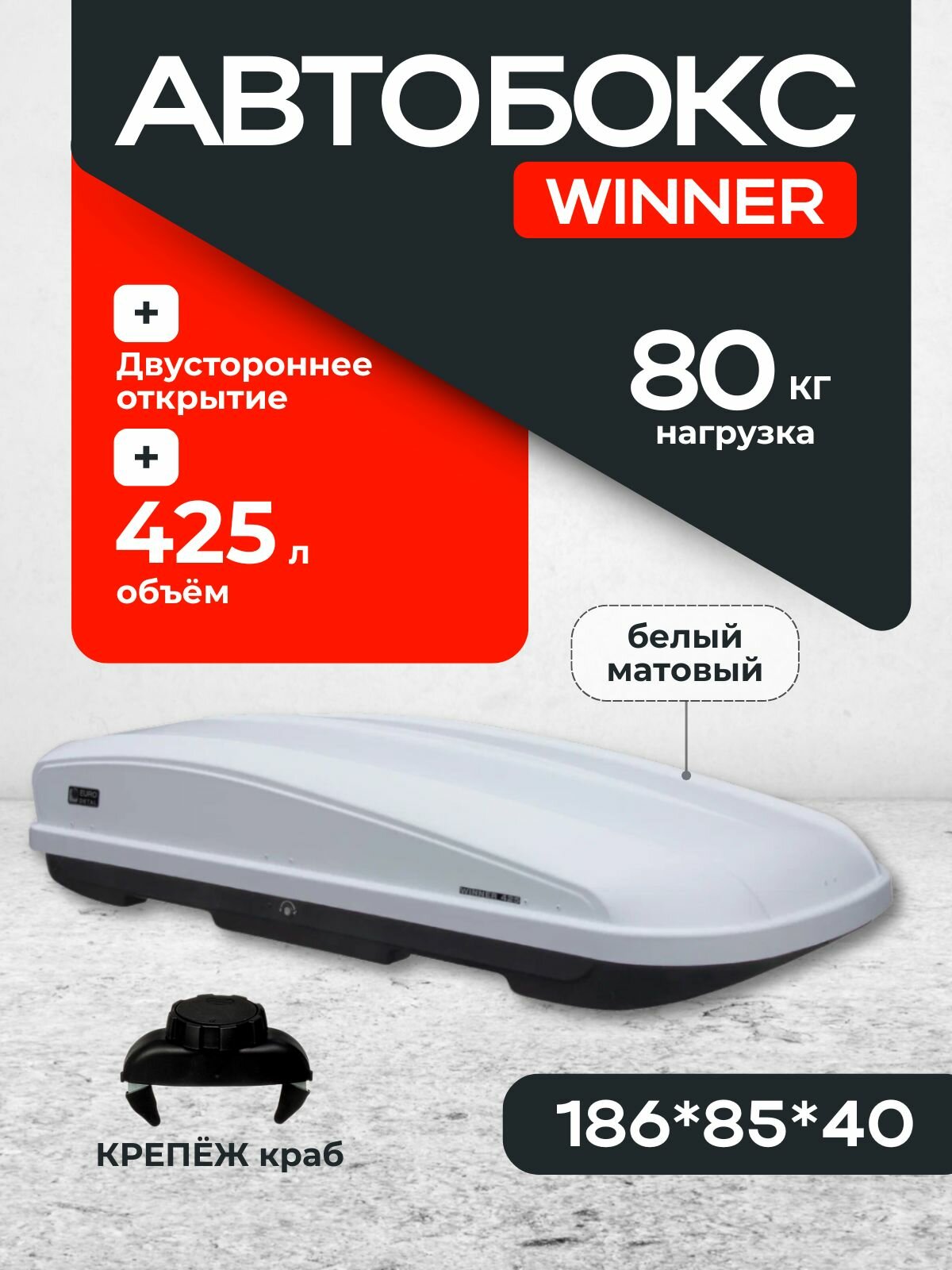 Автобокс на крышу Евродеталь Winner 425 (белый дастинг) (1860х850х400), быстросъемный