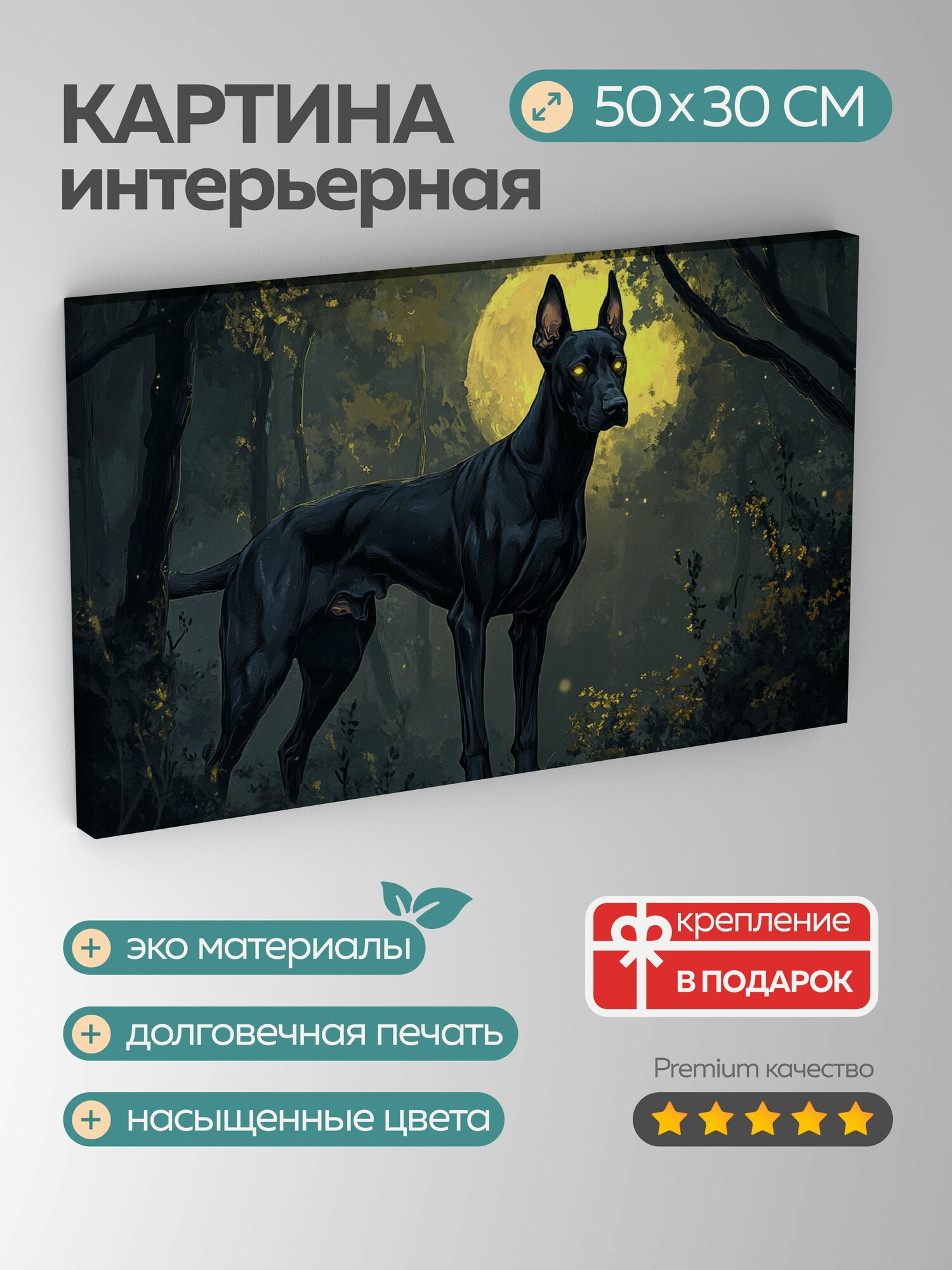 Картина на холсте интерьерная 50х30 см, доберман, лунный свет, черный мех, желтые глаза, аура силы, загадочность
