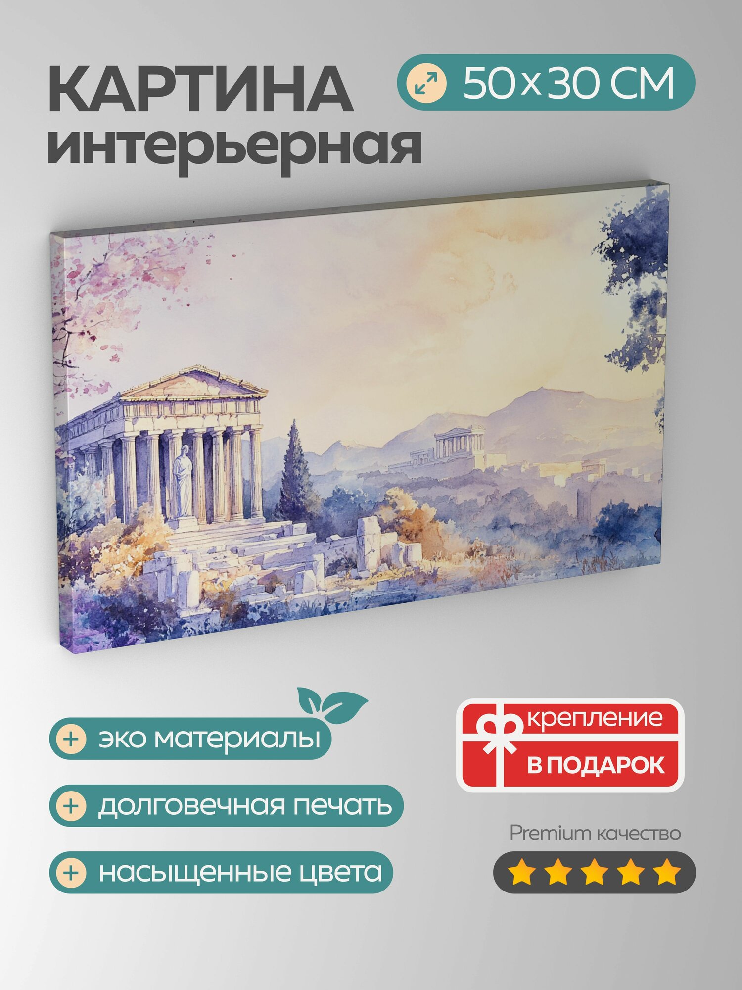 Картина на холсте интерьерная 50х30 см, греческий пейзаж, древние храмы, статуи, рассвет, акварель, спокойствие