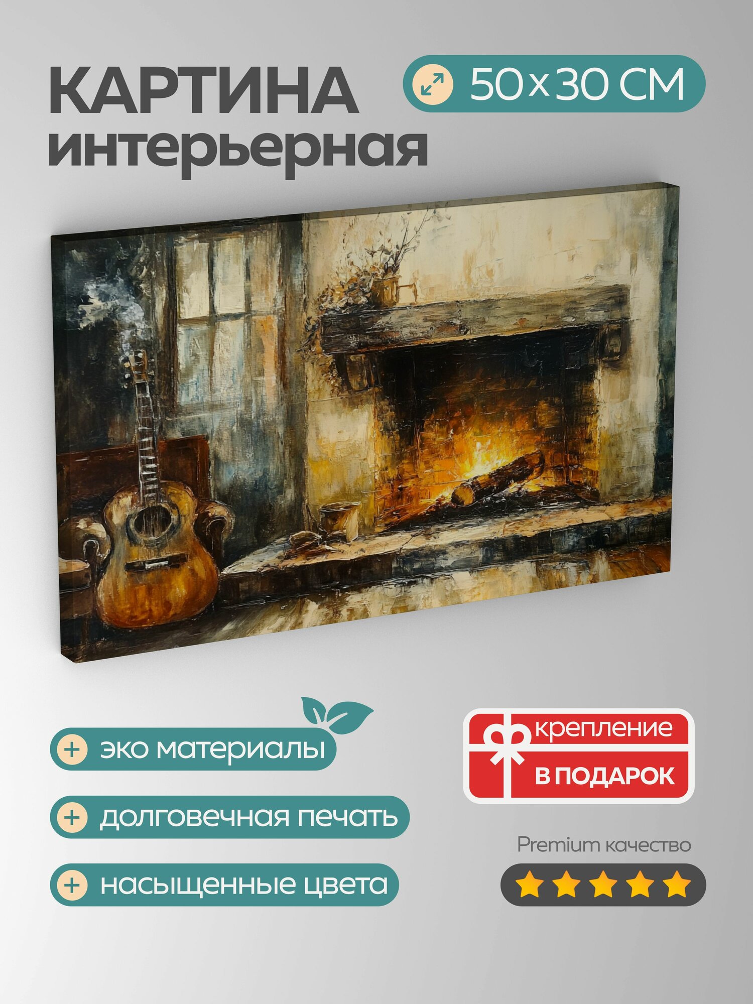 Картина на холсте интерьерная 50х30 см, камин, уютная сцена, теплые тона, смешанная техника, трогательная атмосфера