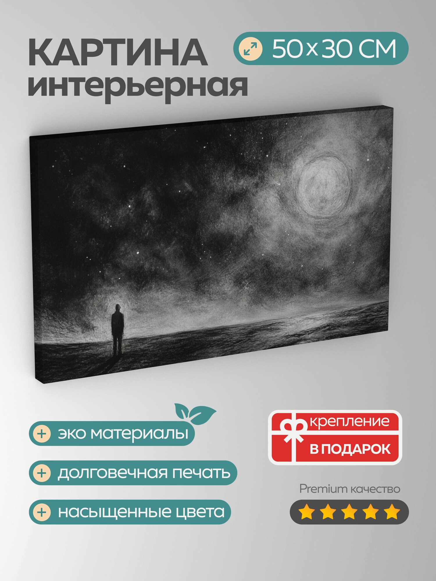 Картина на холсте интерьерная 50х30 см, уголь, фигура, звездное небо, лунный свет, благоговение, космос, одиночество