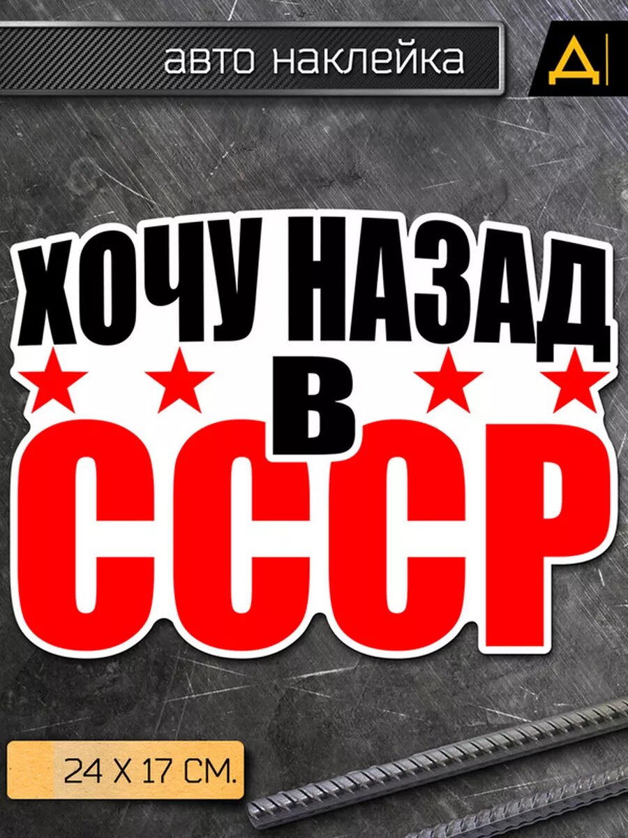 Наклейка на авто Хочу назад в СССР