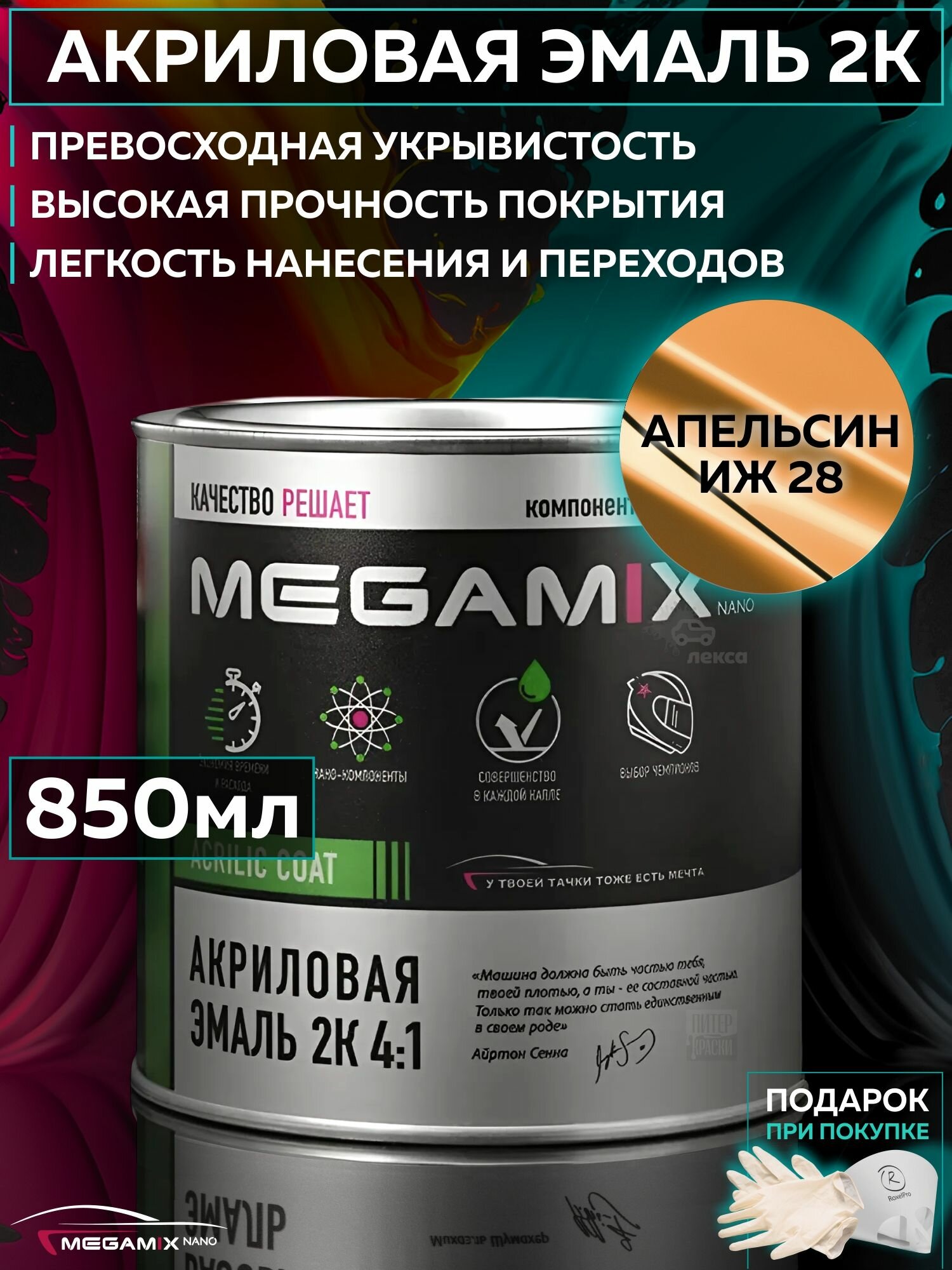 Акриловая эмаль 2К 4:1 Megamix Апельсин ИЖ 28 Megamix краска автомобильная для пластика и металла, банка 850 мл