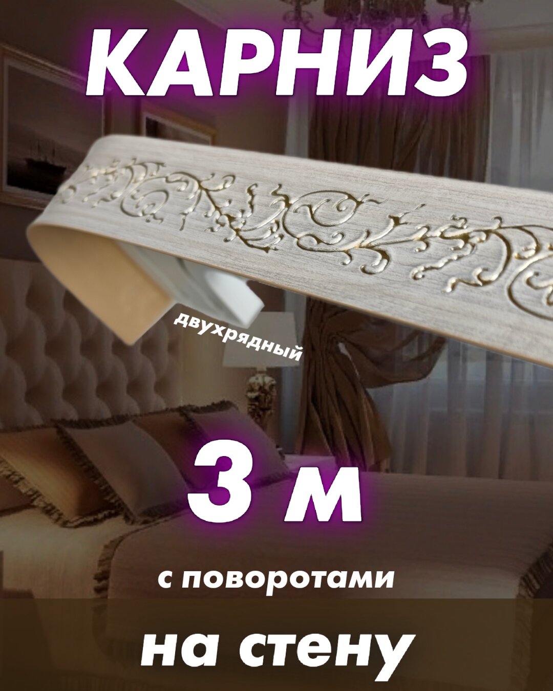 Настенная гардина 300 см двух рядная красивая цвета бежевого твоя зона комфорта