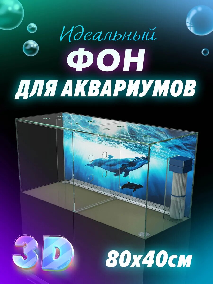 Фон для аквариума "Кит", влагозащитный, 40x80 см, безопасный, пленка. Эффект 3D