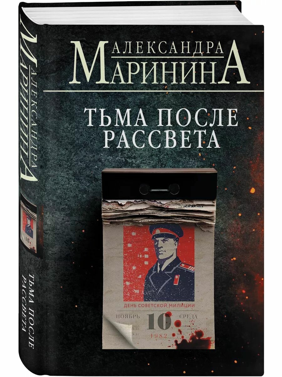 Тьма после рассвета (формат клатчбук)