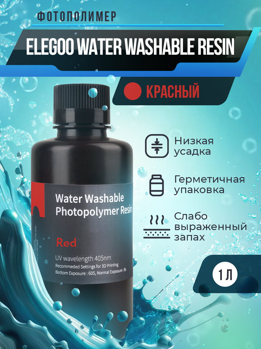 Фотополимерная смола Elegoo Water Washable Resin 1 л красный